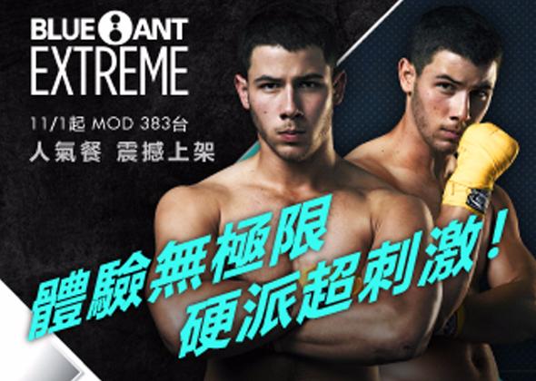 Blue Ant Extreme極限娛樂頻道，11月1 日起，MOD 383台人氣餐震撼上架 | 杰德影音