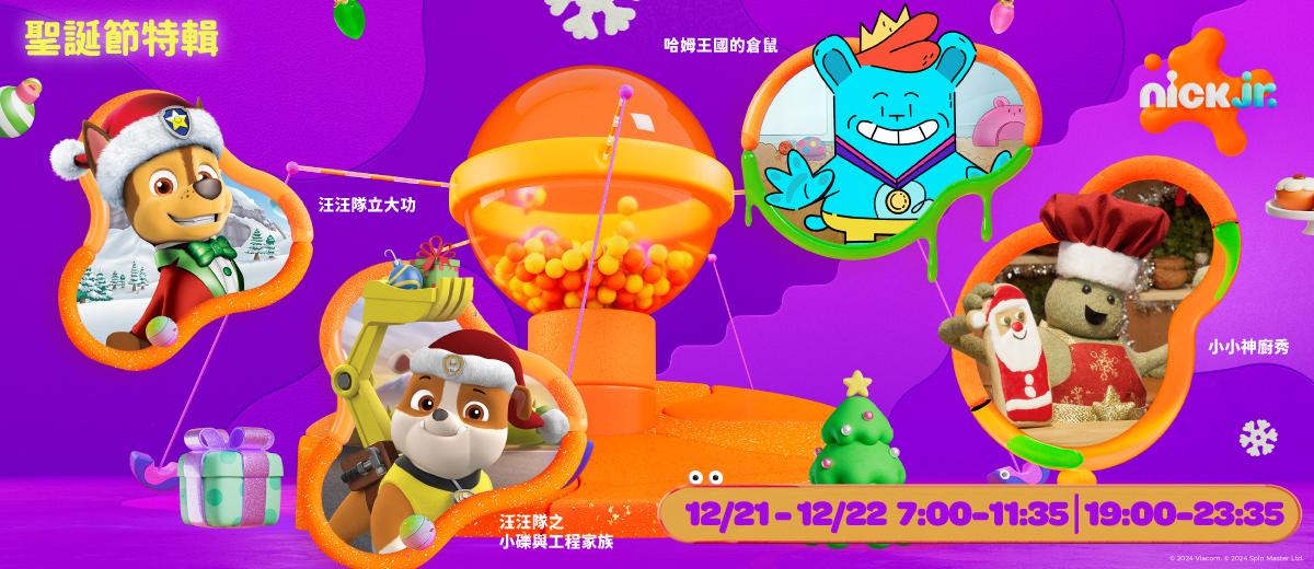 聖誕特輯-Nick Jr. 兒童頻道 | 杰德影音